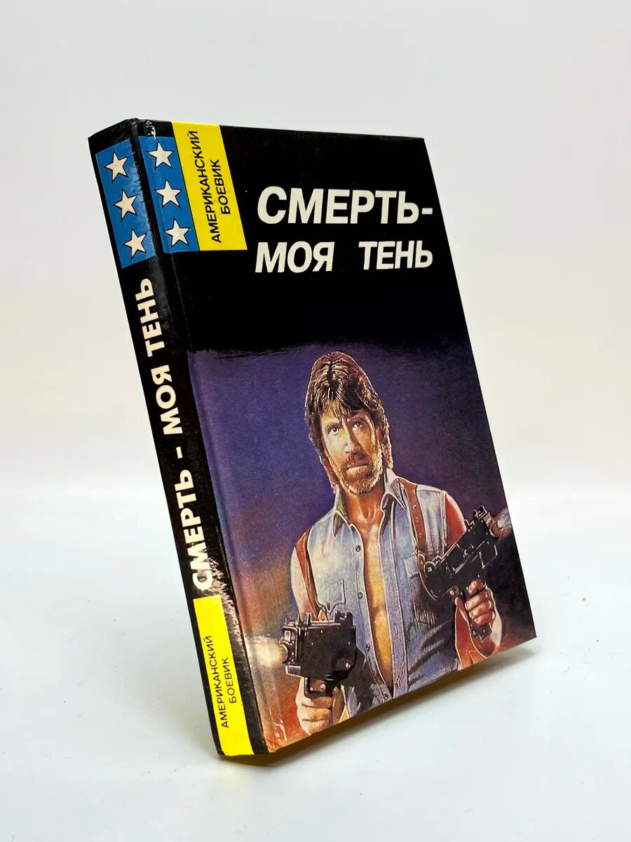 Джеймс Хедли Чейз; Эд Макбейн; Дэшил Хэмметт; Ник Куарри. Смерт