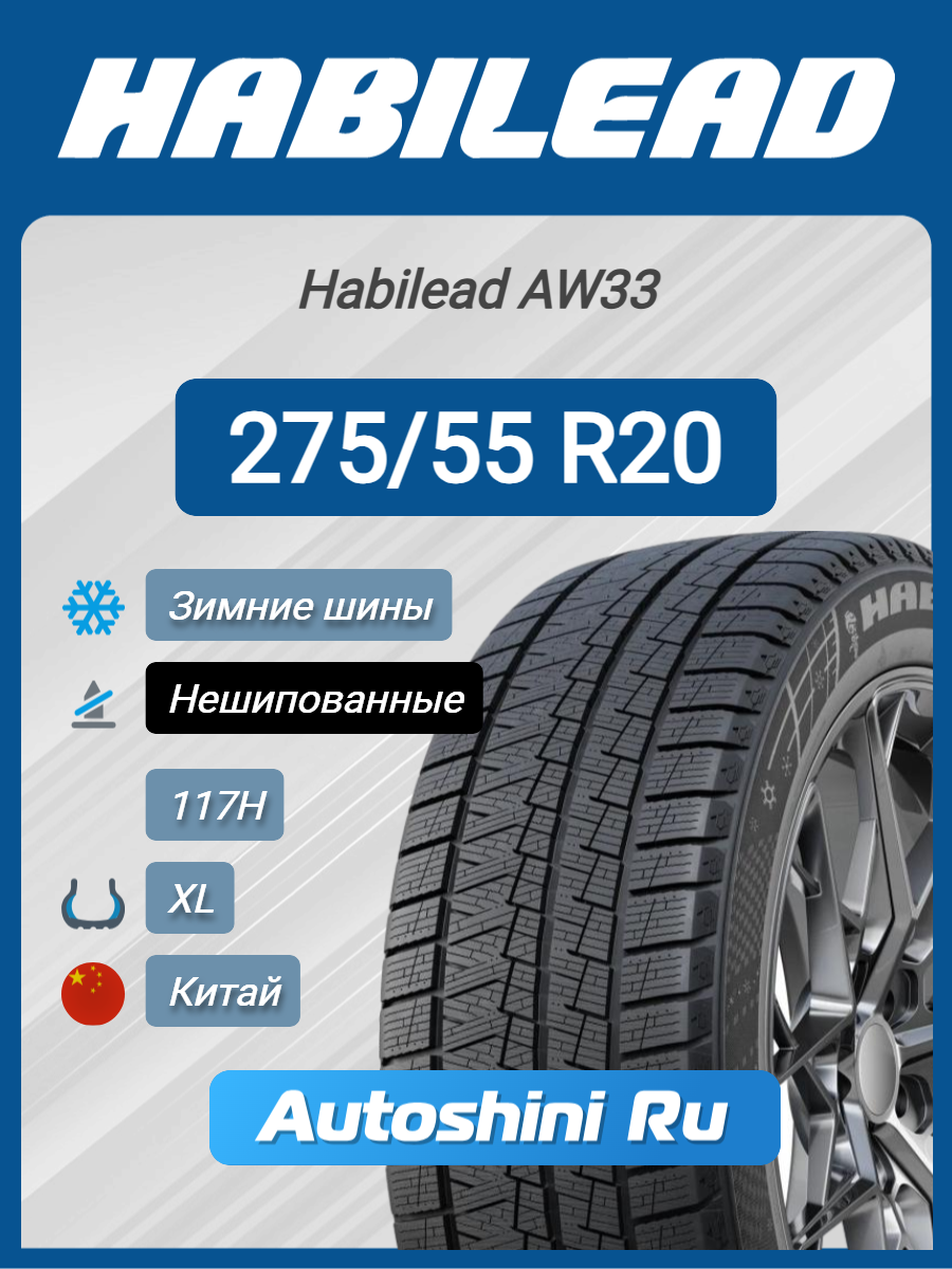 Шины зимние Habilead AW33 275/55 R20 117H (нешип) XL