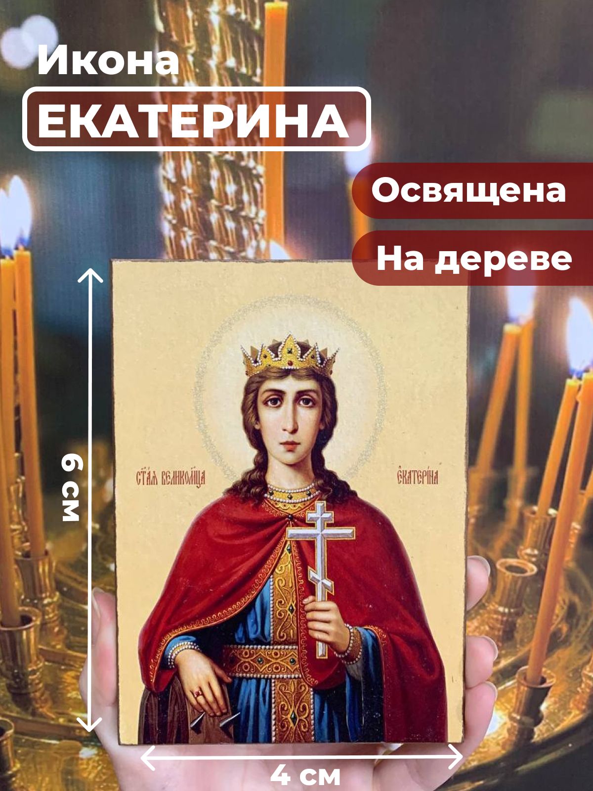Икона на дереве "Святая Екатерина", 4*6 см