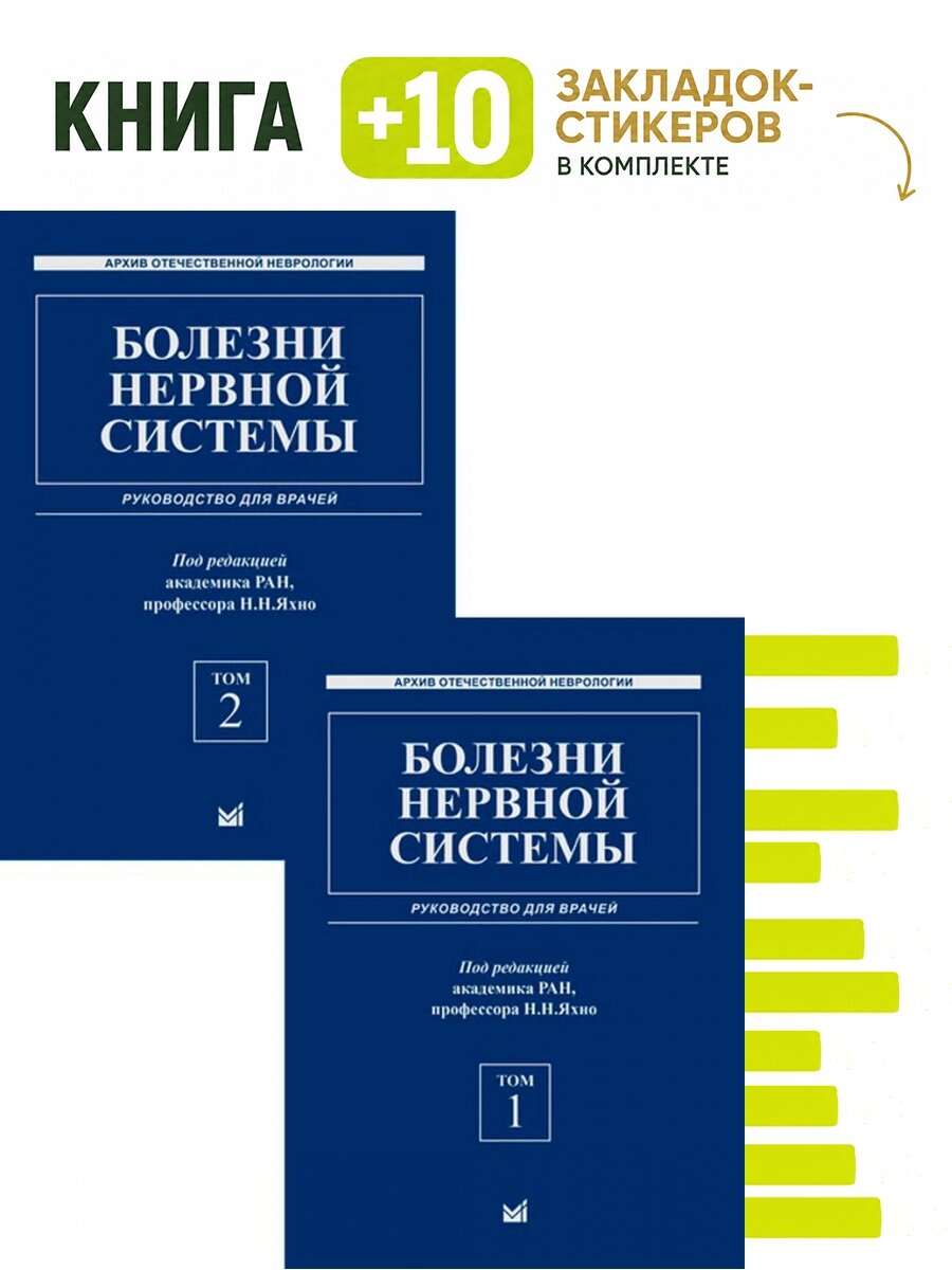 Болезни нервной системы: руководство для врачей. Комплект в 2х томах. Комплект: книга + 10 закладок-стикеров
