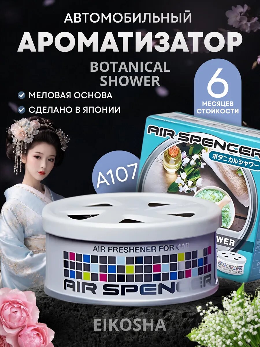 Ароматизатор меловой EIKOSHA BOTANICAL SHOWER A-107
