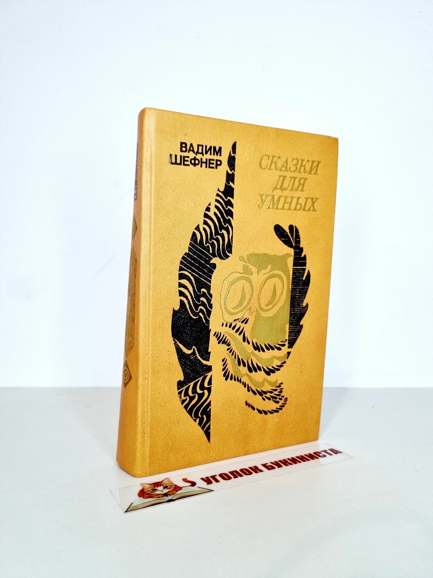 Сказки для умных. Вадим Шефнер