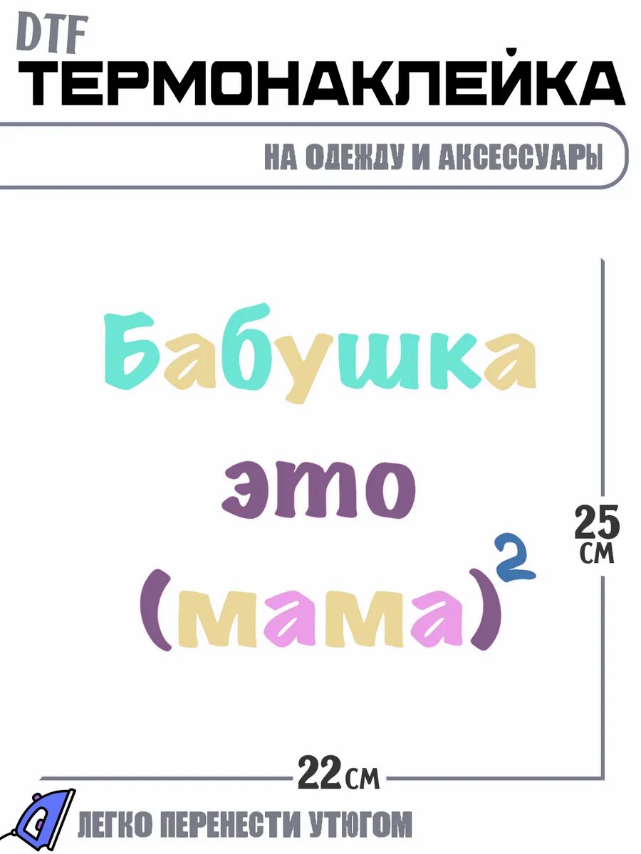 Термонаклейка Бабушка