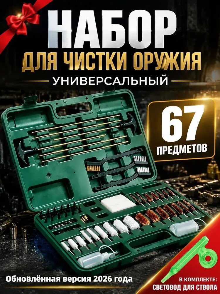 Набор для чистки оружия 67 предм. латунные щетки кейс