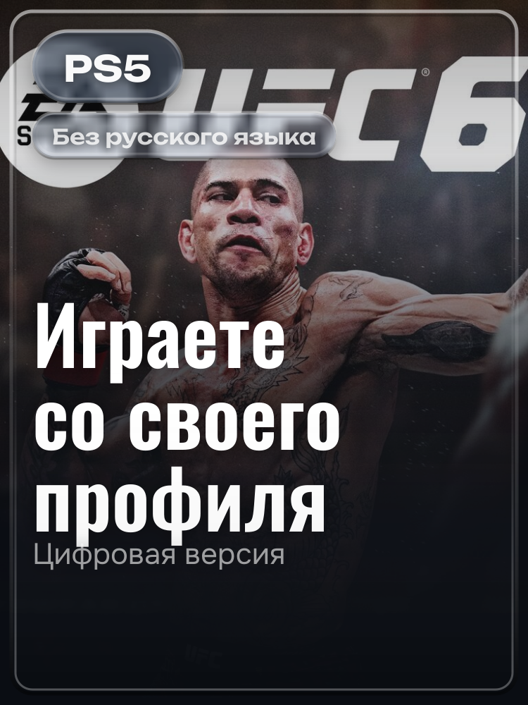 UFC™ 6 для PlayStation 5: цифровая версия PSN, активация на вашей консоли