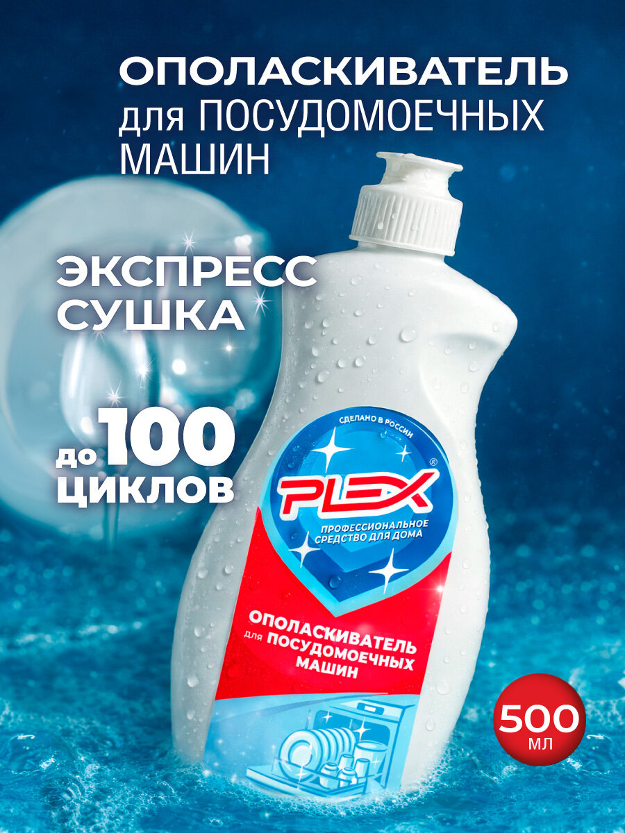 Ополаскиватель для посудомоечных машин PLEX 500мл