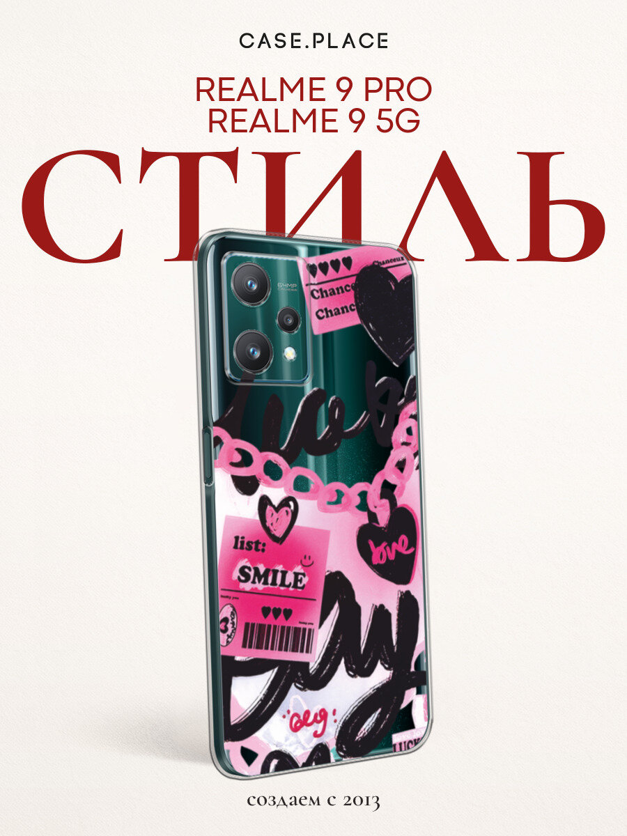 Чехол на Realme 9 5G/9 Pro / Реалми 9 5G/9 Про с принтом Улыбнись, прозрачный