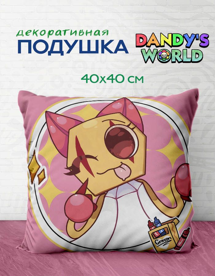 Подушка декоративная Мир Денди (Dandy's World) Скрапс