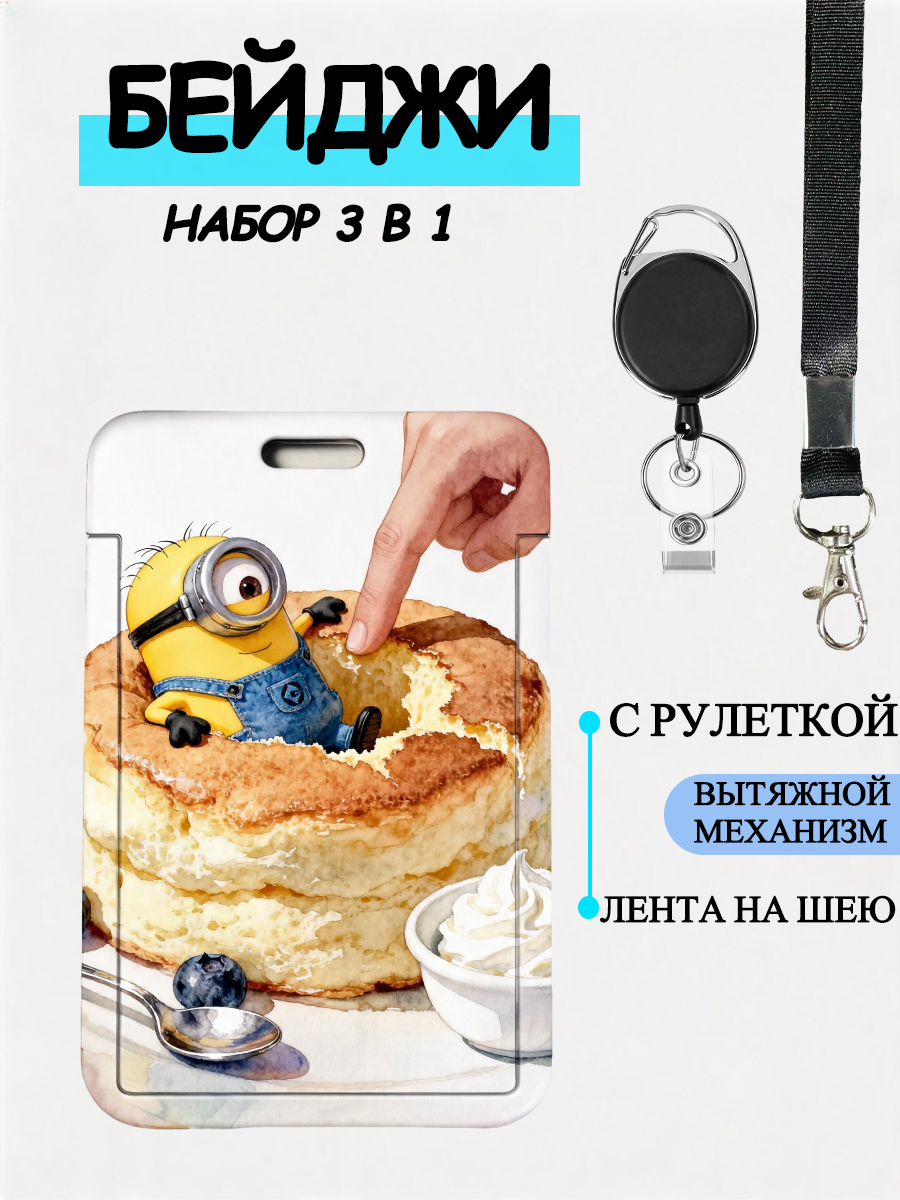 Бейдж ретрактор на шею с принтом миньоны 3 в 1