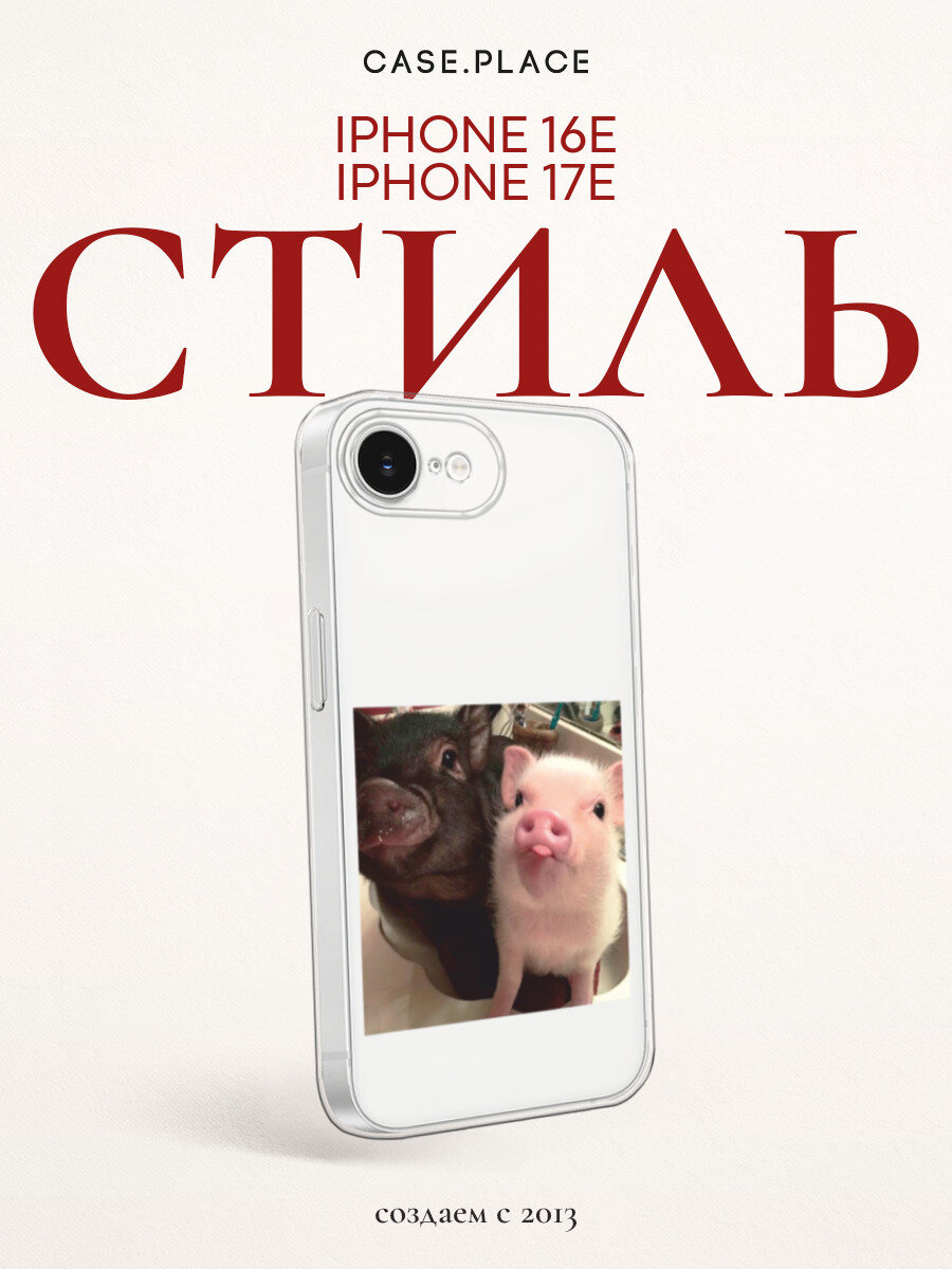 Чехол на Apple iPhone 16e/17e / Айфон 16е/17e с принтом Два поросенка, прозрачный