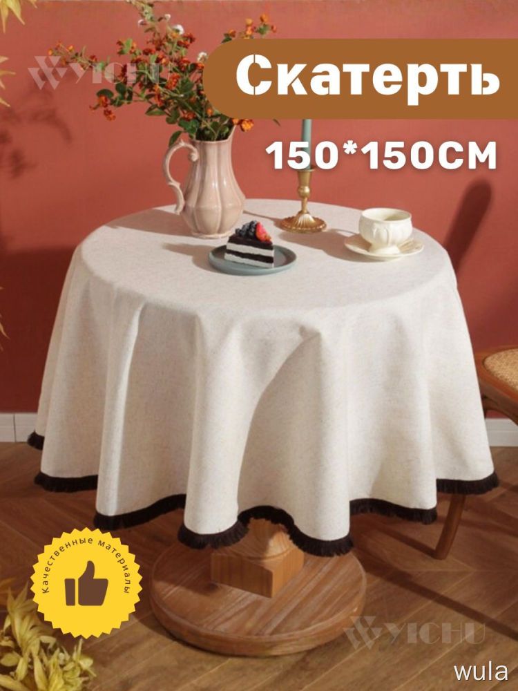 Скатерть 150x150 см софт круглая антискользящее покрытие бежевый