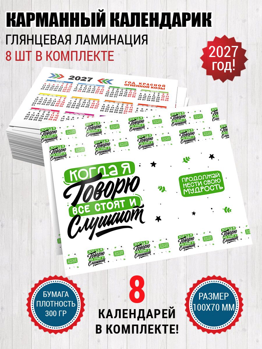Календарь 2027 карманный для босса Когда я говорю
