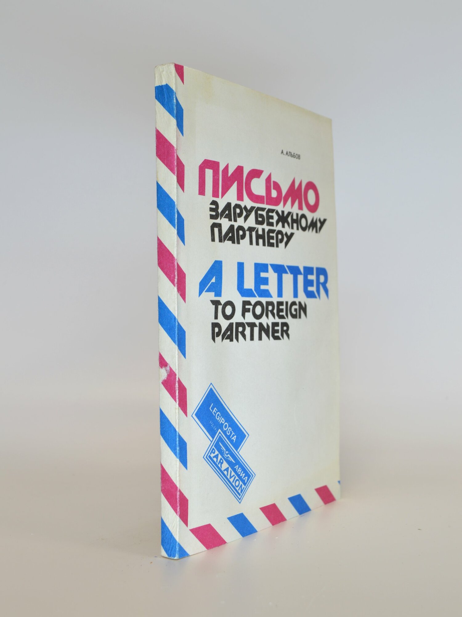 Письмо зарубежному партнеру. А. Альбов. Букинистическая книга в отличном состоянии.