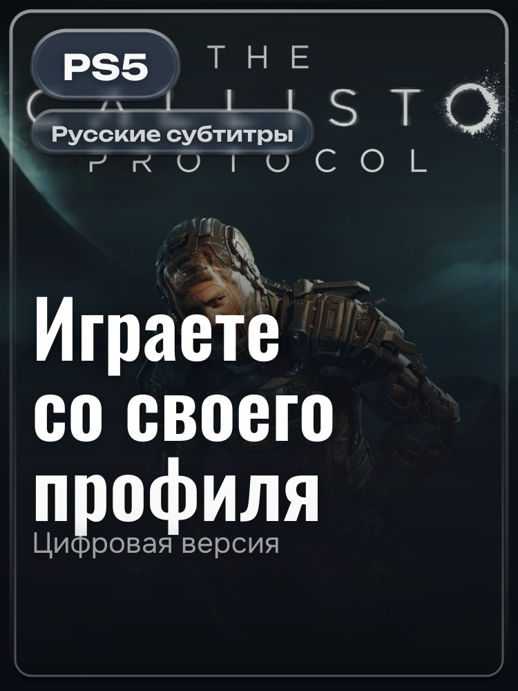 The Callisto Protocol™ PS5 для PlayStation 5: цифровая версия PSN, активация на вашей консоли