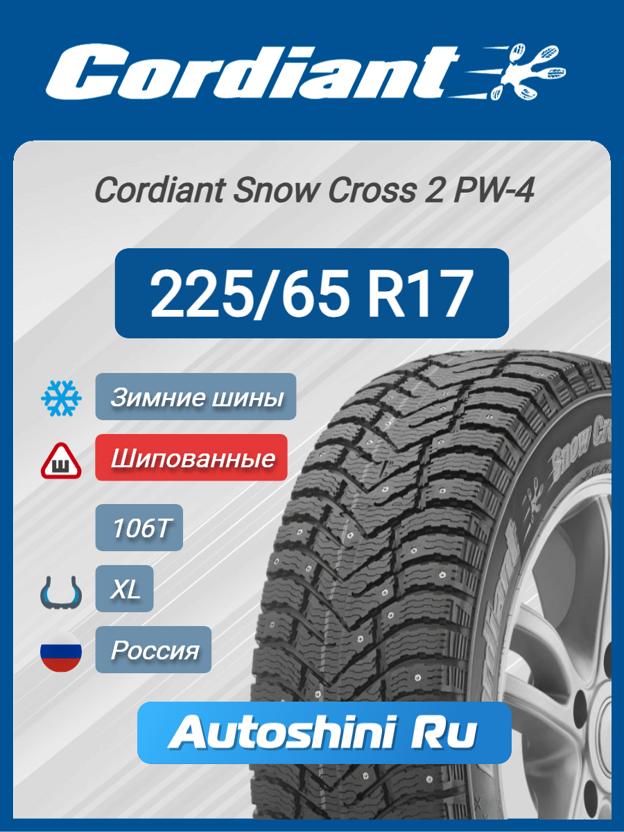 Шины зимние Cordiant Snow Cross 2 PW-4 225/65 R17 106T (шип) XL