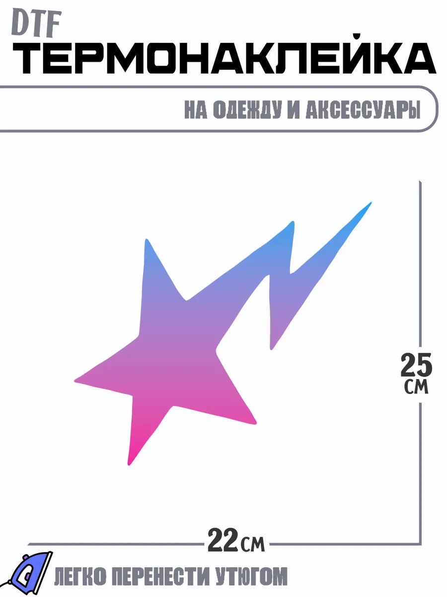 Термонаклейка звезда star