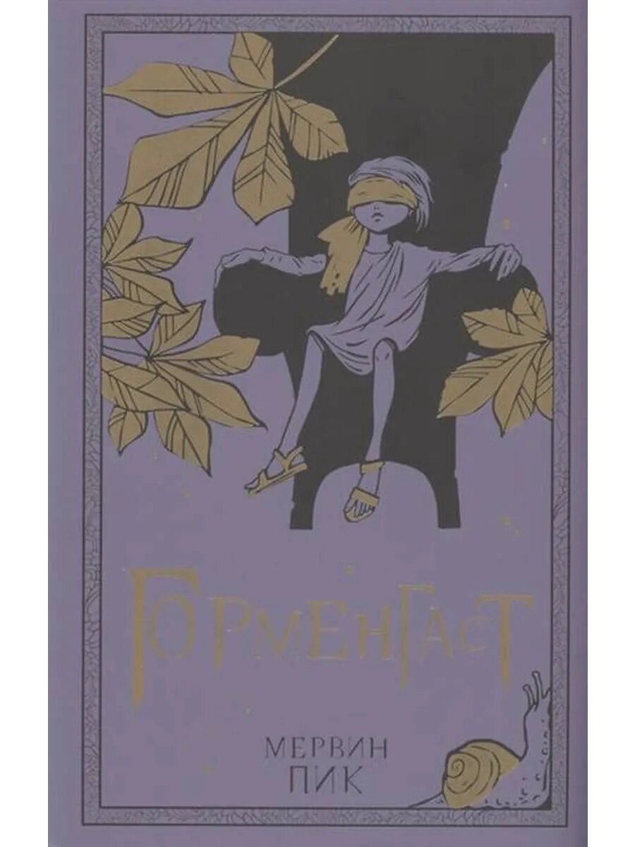 Книга Горменгаст. Кн.2