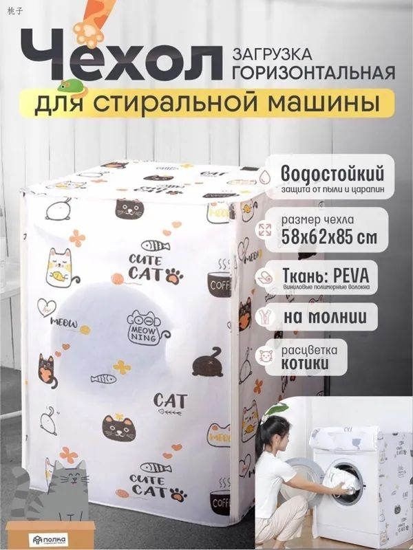 Чехол для стиральной машины на молнии, Принадлежности для стиральной машины, размер 58*62*85 см, 1шт