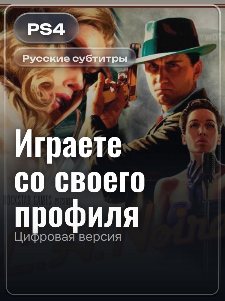 L. A. Noire для PlayStation 4: цифровая версия PSN, активация на вашей консоли