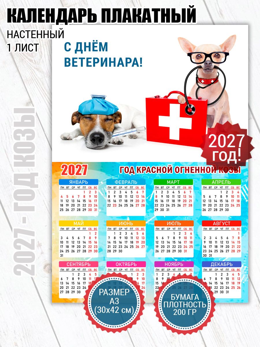 Календарь плакат для ветеринара