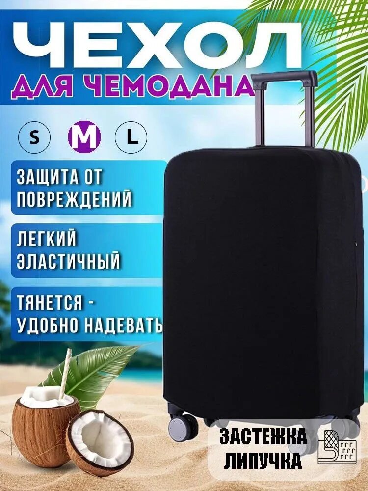 Чехол для чемодана