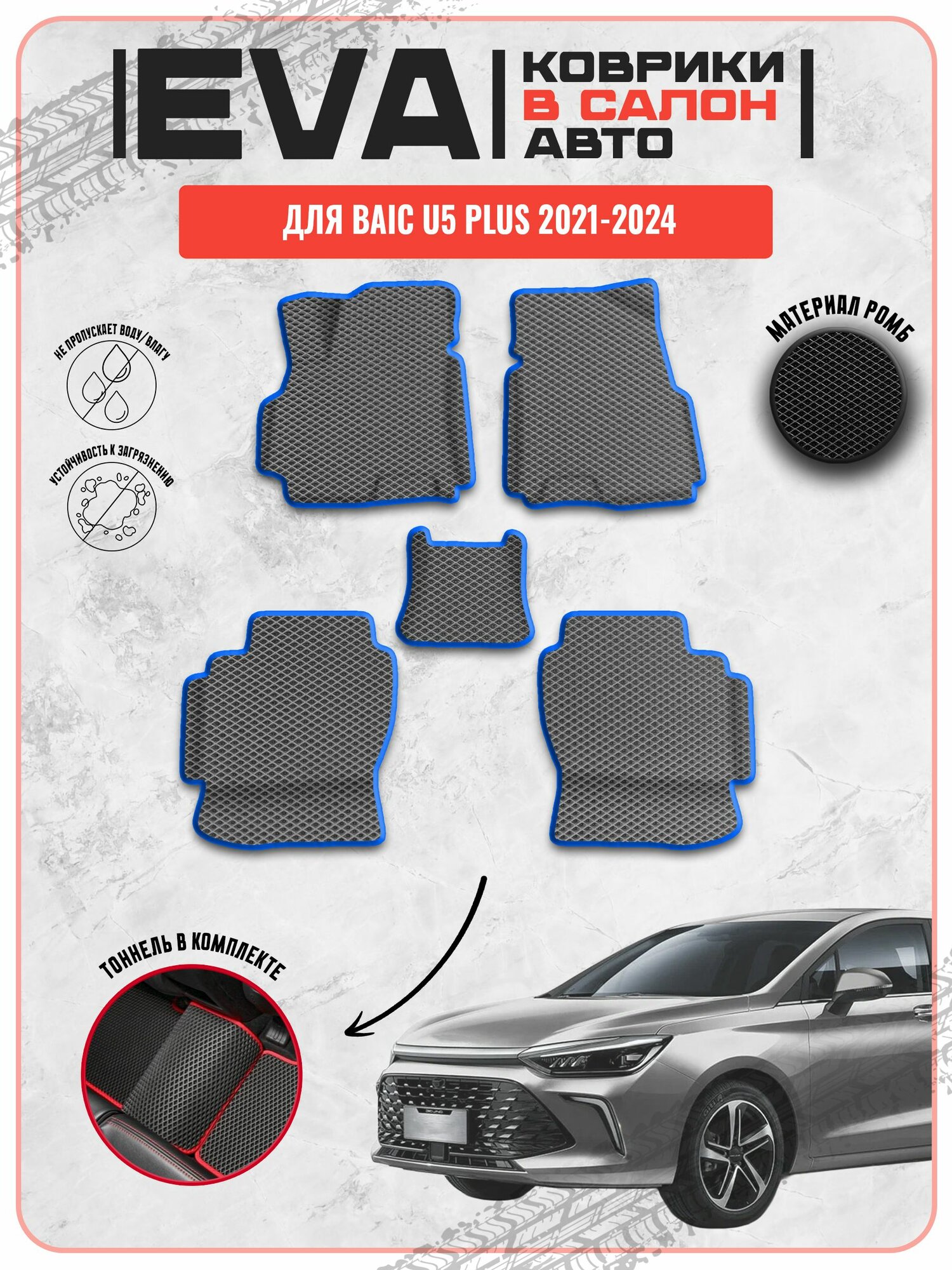 EVA ЭВА ковры для Баик / Baic U5 Plus 2021-2024 г. в.