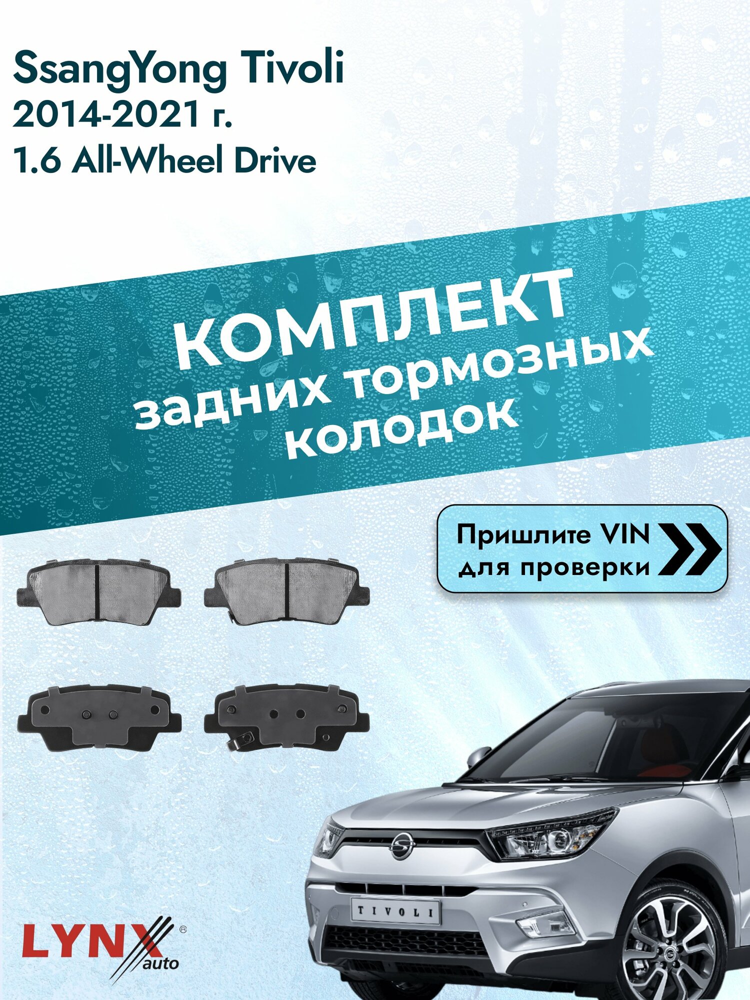 Комплект задних колодок для SsangYong Tivoli / 2014-2021 / 1.6 All-wheel Drive (G16DF) СсангЙонг Тиволи ВD-3634