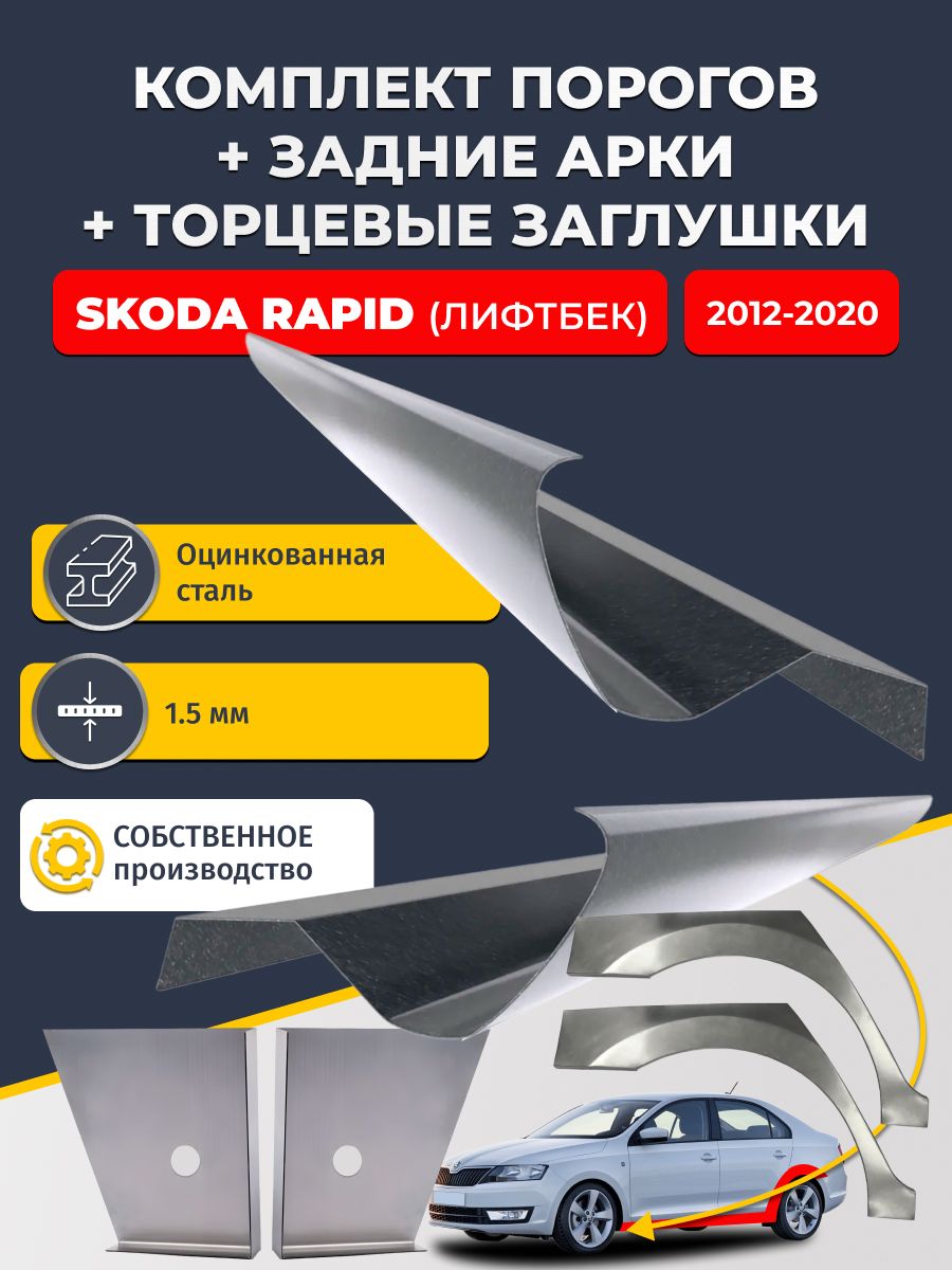 Комплект ремонтных задних арок (0,8 мм) и стандартных порогов (1,5 мм) + торцевые заглушки (1,5 мм) на Skoda Rapid 2012-2020 лифтбек (Шкода Рапид). Оцинкованная сталь