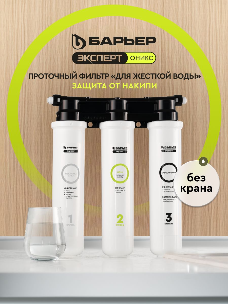 Фильтр для воды проточный под мойку барьер Эксперт Оникс для жесткой воды, легкая замена, предотвращает накипь, улучшает вкус, ресурс 6 000 л, трёхступенчатый, без крана
