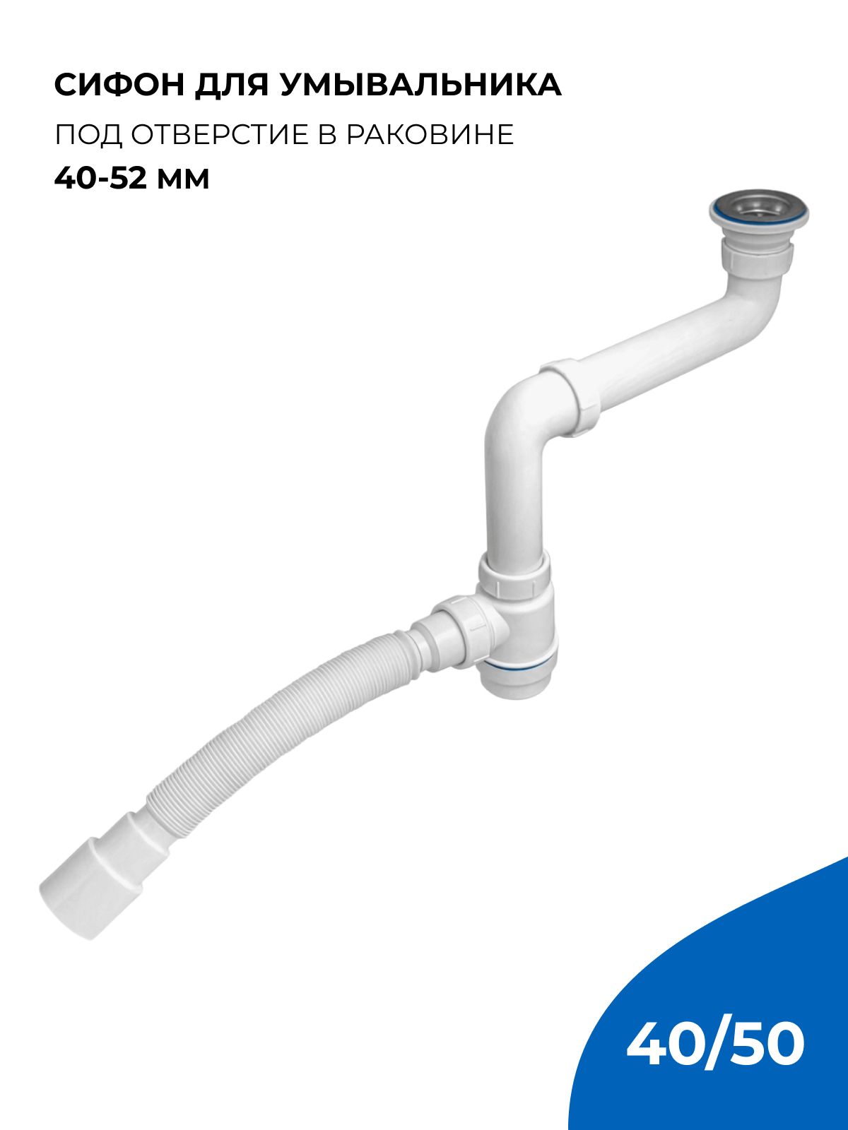 Сифон для раковины 1.1/2"х40 с гибким соединением (гофротруба) 40х40/50