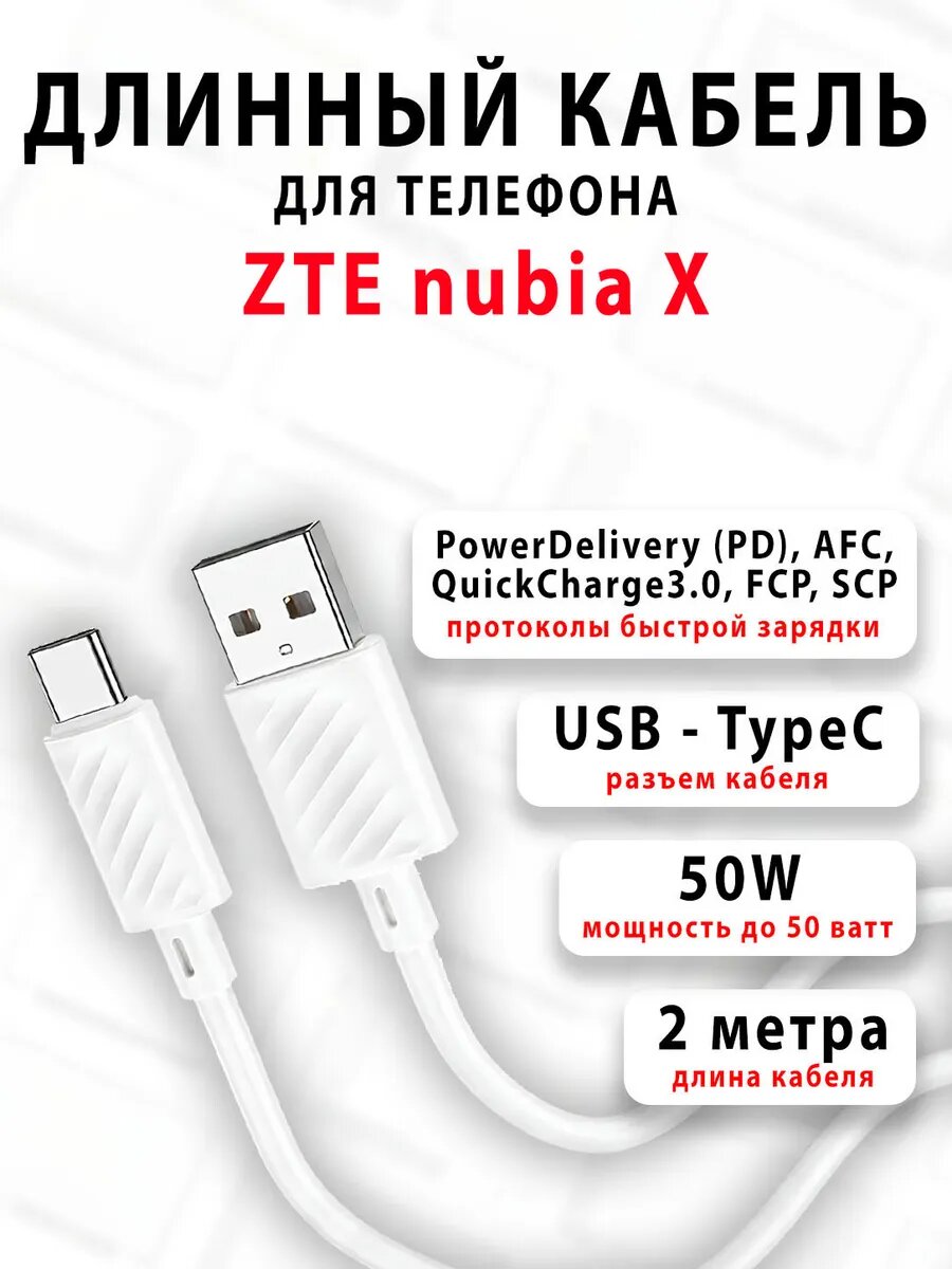 Кабель для телефона ZTE nubia X
