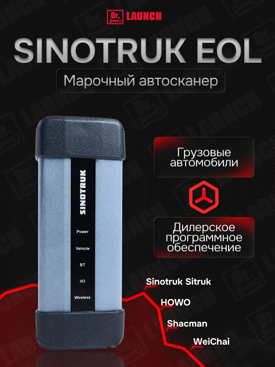 Автосканер грузовой Sinotruk EOL, Shacman, howo, sitrak