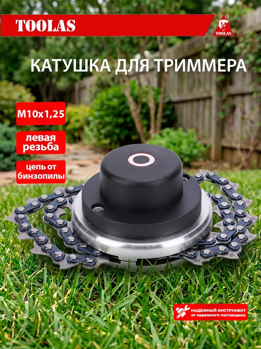 Катушка для триммера c цепью