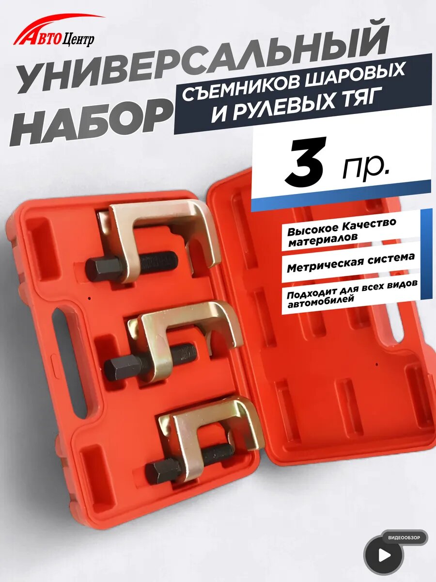 Набор съемников шаровых опор и наконечников рулевых, 3 шт