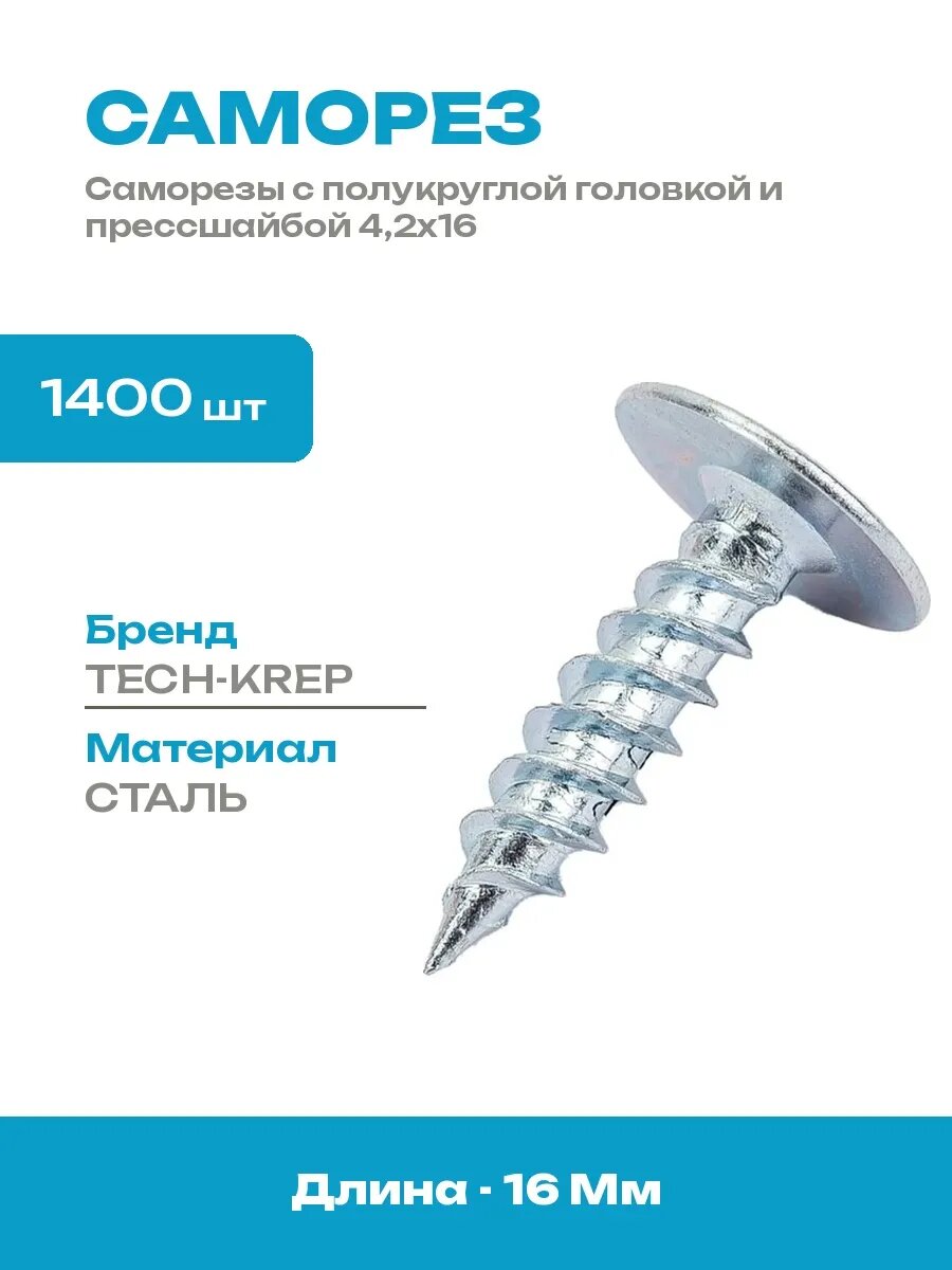 Саморезы ШСММ с прессшайбой оцинкованные 4,2х16 1400 шт