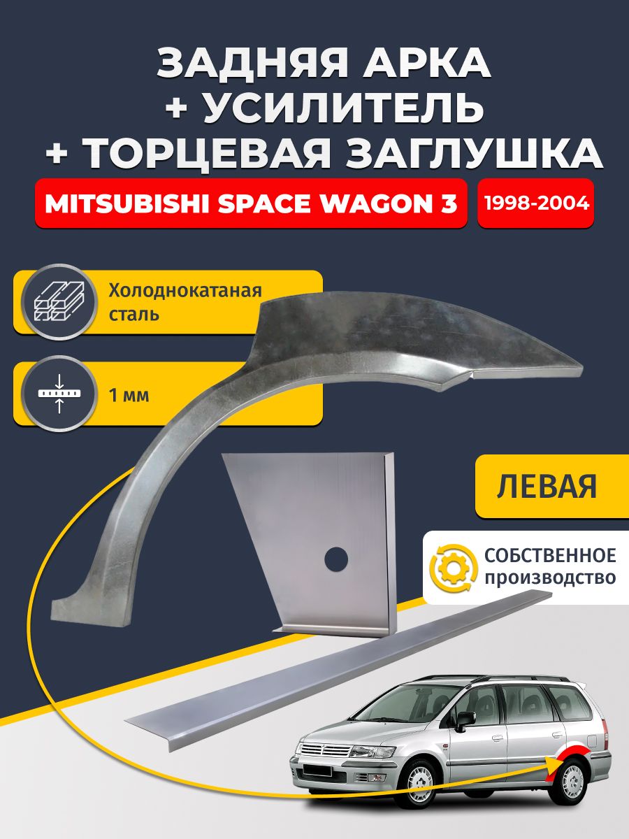 Левая ремонтная задняя арка (0,8 мм) + торцевая заглушка (1 мм) + усилитель (1 мм) на Mitsubishi Space Wagon 3 1998-2004 (Спейс Вагон 3). Холоднокатаная сталь