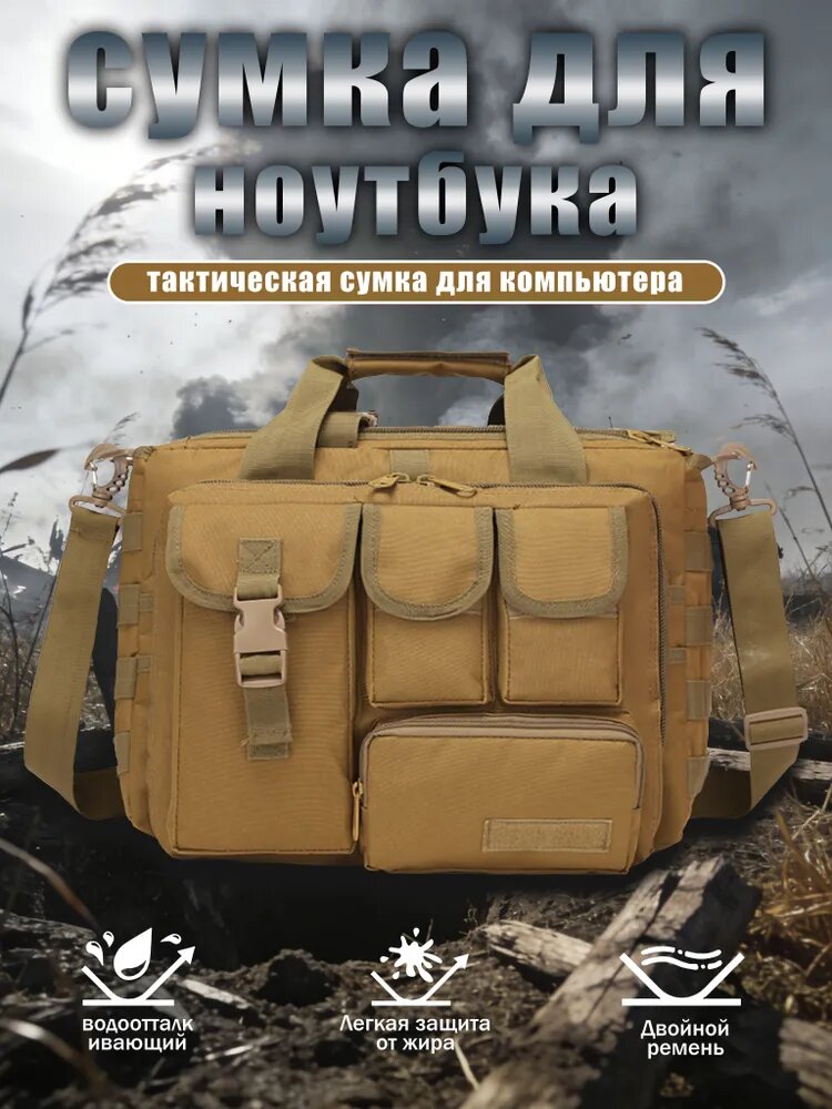 Сумка тактическая для ноутбука из водоотталкивающей ткани, Хаки, 28x38x11 см