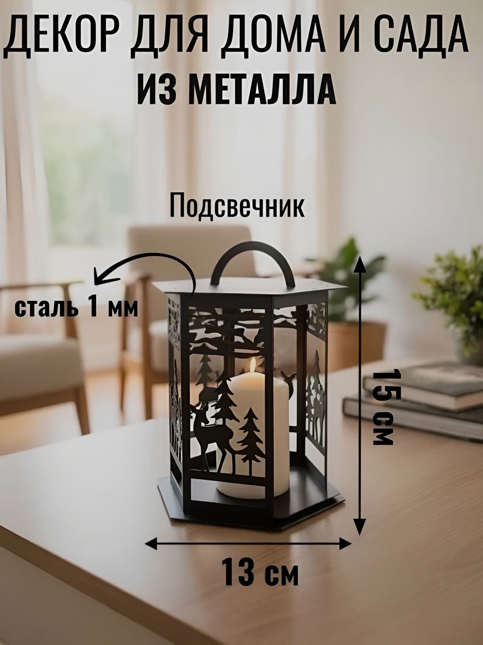 Садовый декор из металла Подсвечник черный