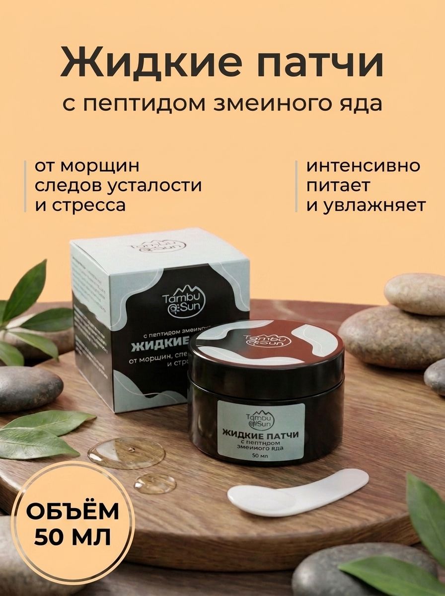 Новинка! Жидкие патчи от морщин с Пептидом Змеиного Яда!