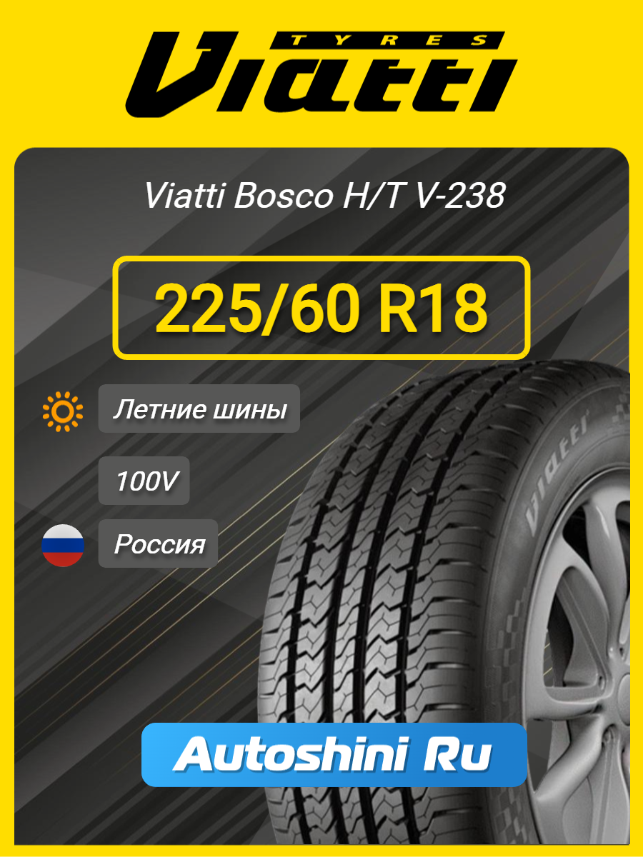 Шины летние Viatti Bosco H/T V-238 225/60 R18 100V