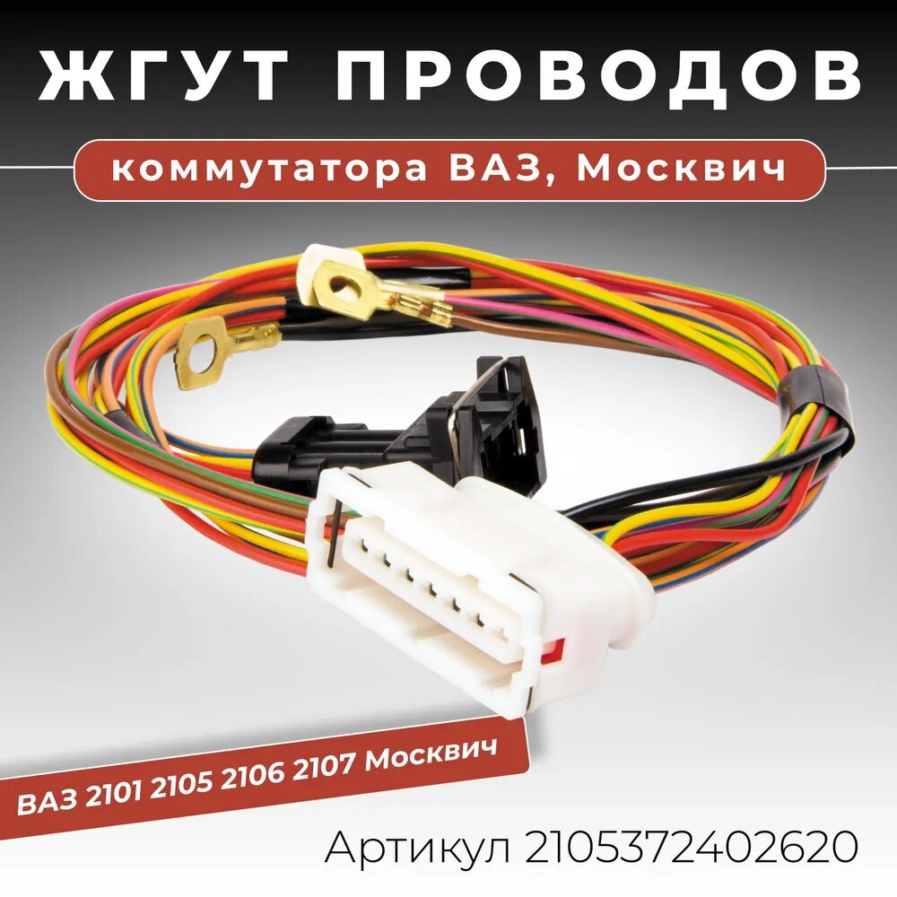Жгут проводов коммутатора ВАЗ 2101 2105 2106 2107 Москвич, ОЕМ-номер: 2105-3724026-20