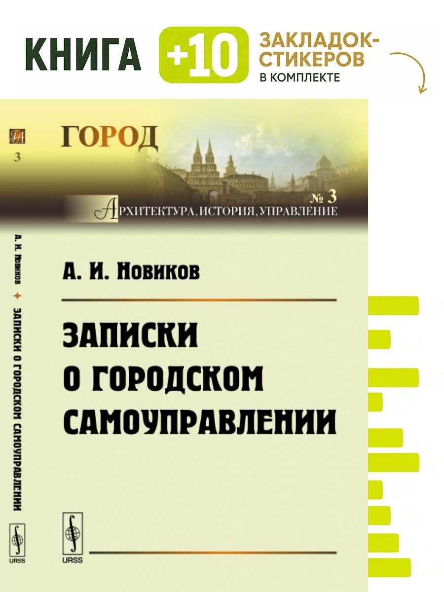 Записки о городском самоуправлении. Выпуск 3. Комплект: книга + 10 закладок-стикеров