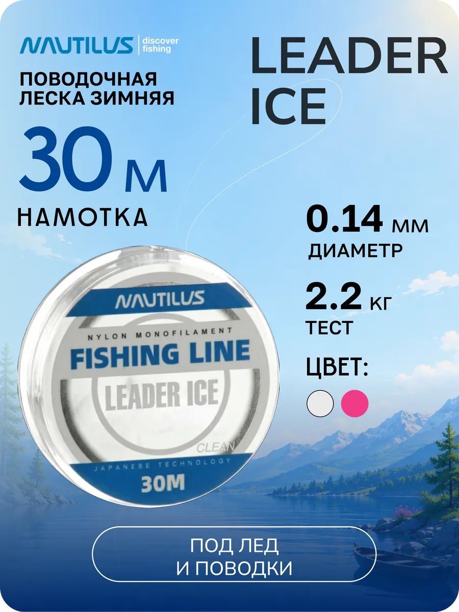 Леска для рыбалки Nautilus Leader Ice, нейлон, 0,14 мм, 2,2 кг, 30 м