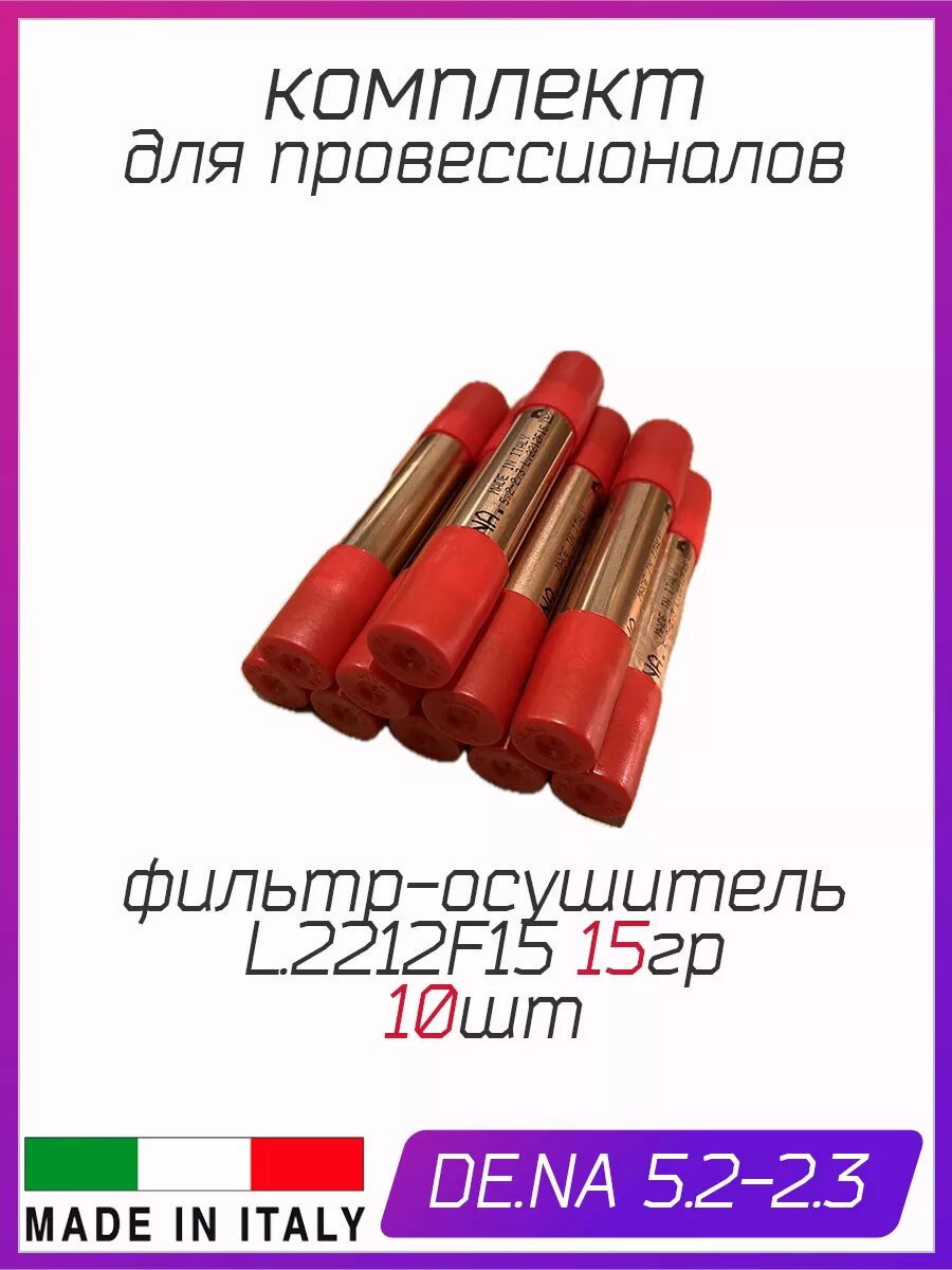 Фильтр осушитель 15гр DENA 5мм 10шт