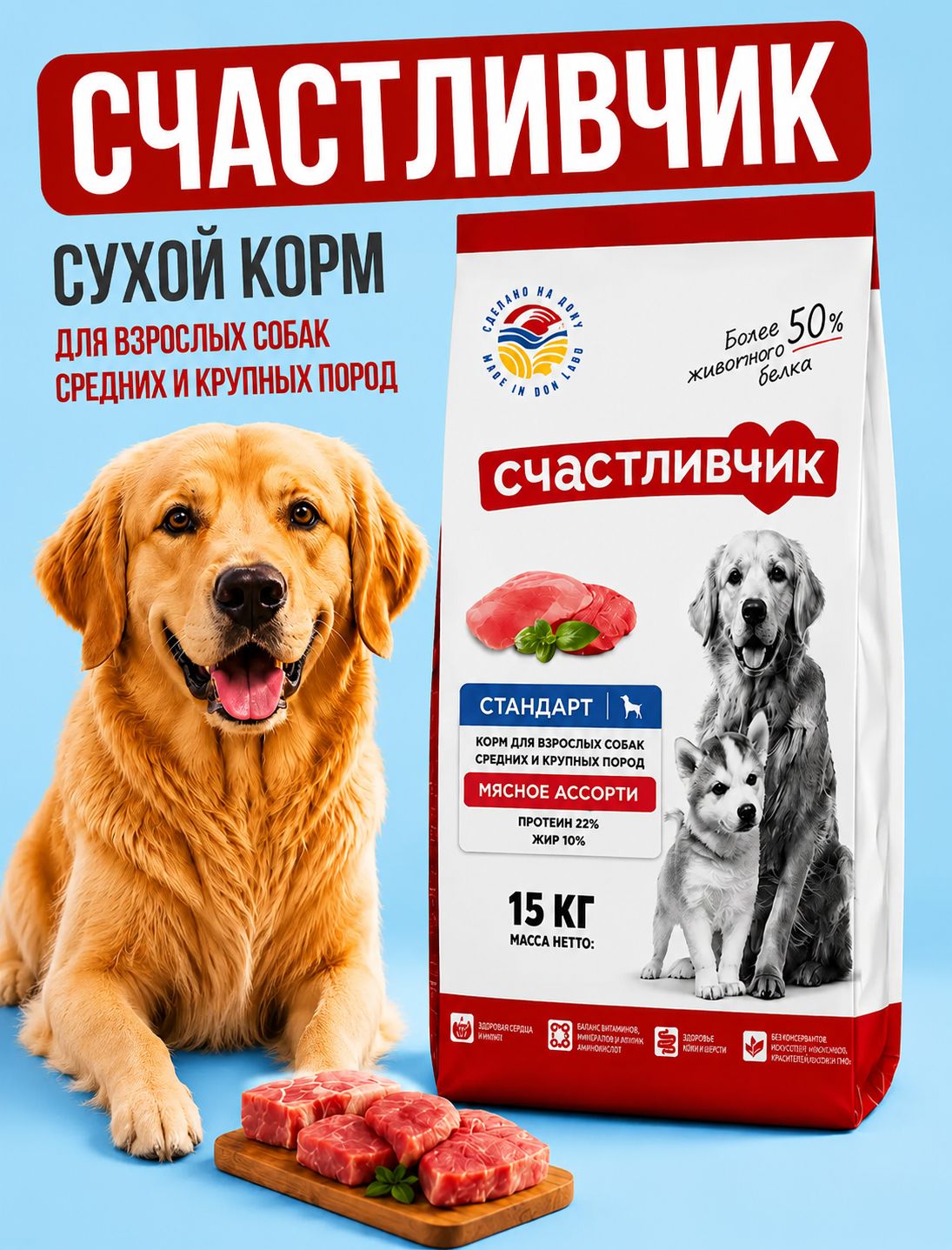 Счастливчик Стандарт сухой корм для взрослых собак средних и крупных пород Мясное ассорти 15 кг