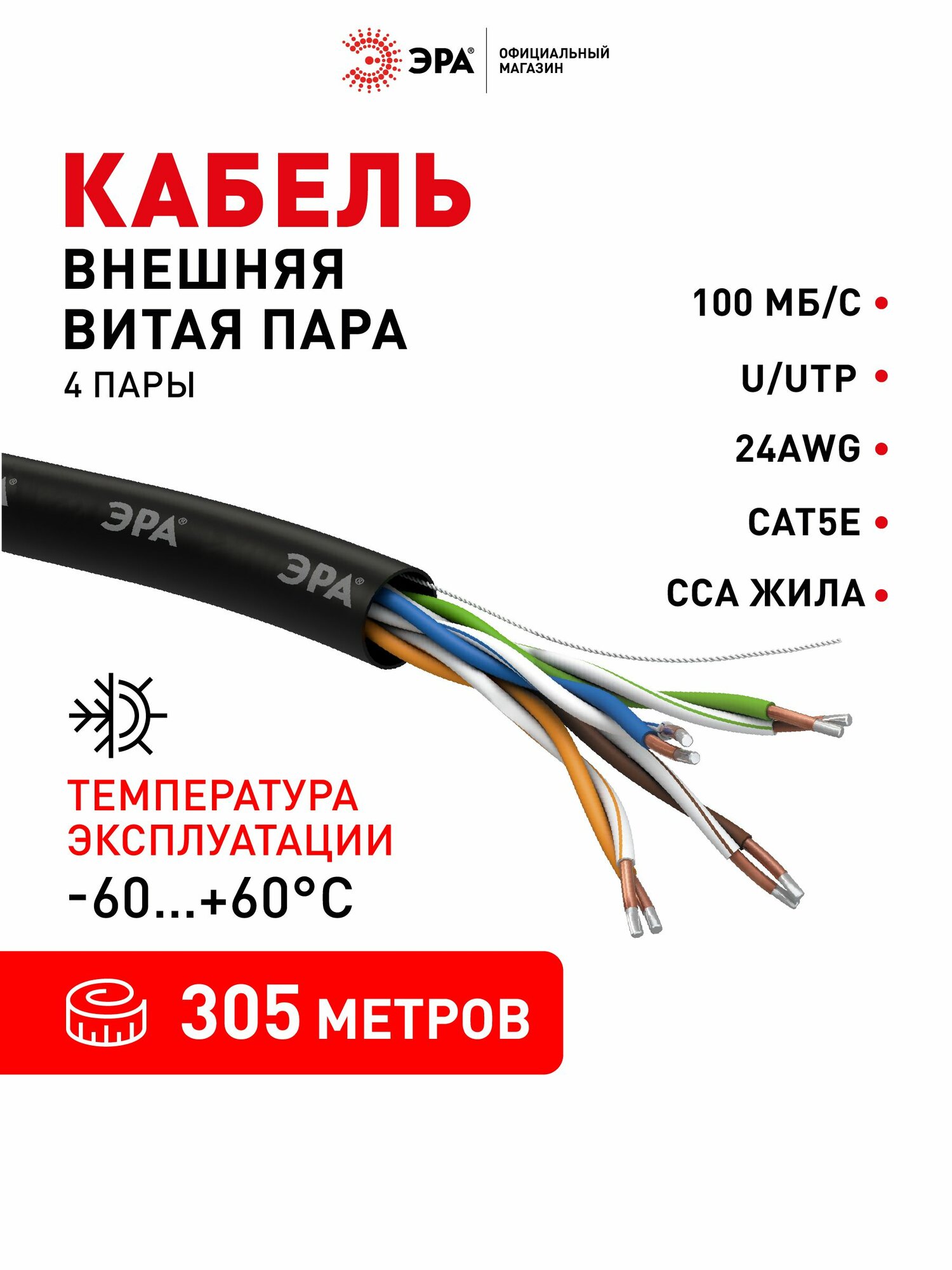 Витая пара уличная, кабель для интернета UTP, ЭРА SIMPLE, 5е, UTP4, CCA, 8 жил 4 пары, 305 м