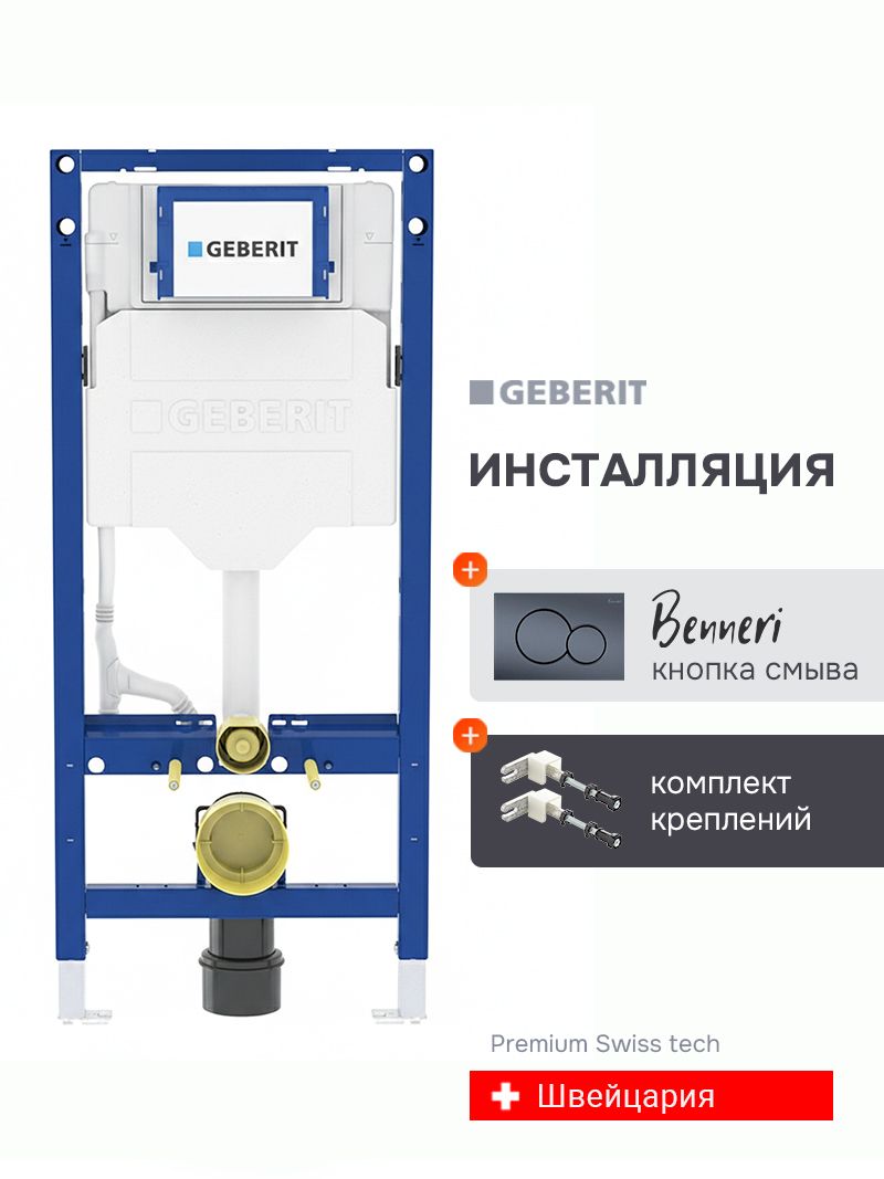 Инсталляция Geberit Duofix Sigma для подвесного унитаза с кнопкой смыва в комплекте