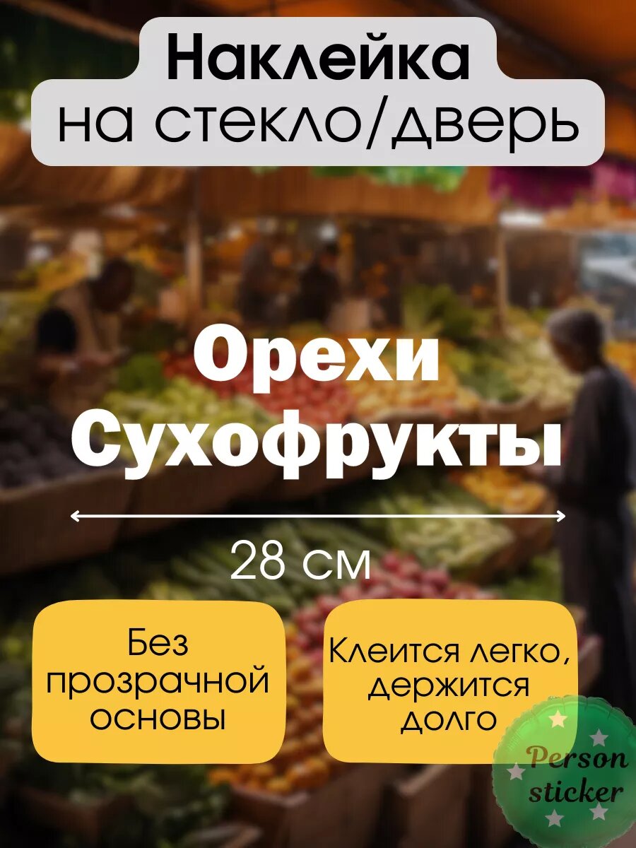 Наклейка на стекло, дверь Орехи Сухофрукты