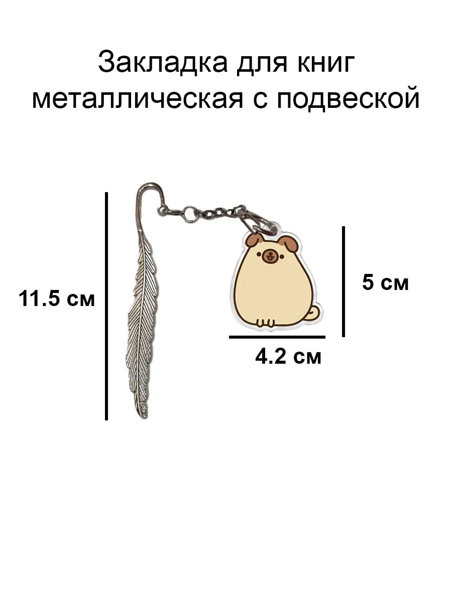 Закладка для книги металлическая с подвеской собака