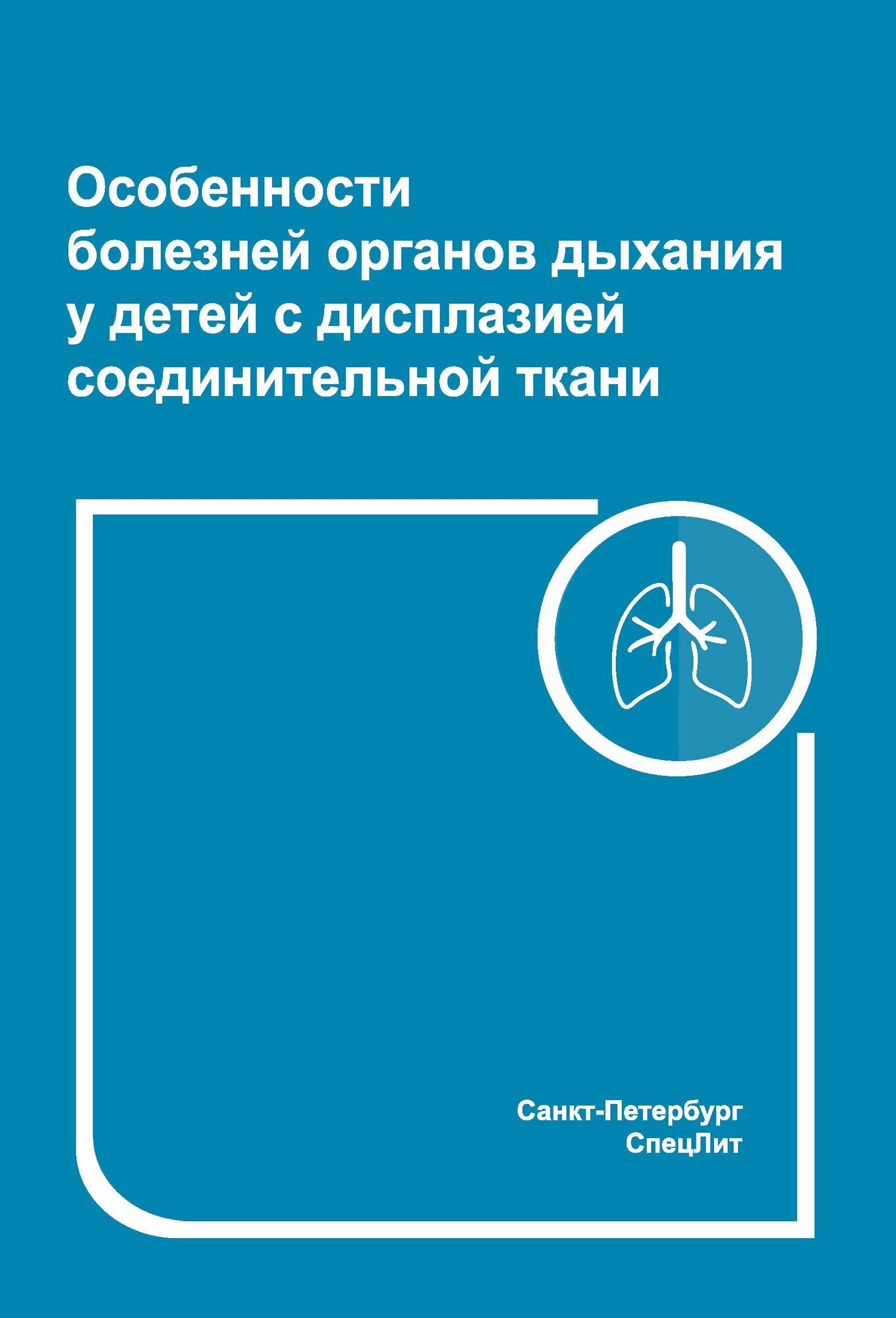 Особенности болезней органов дыхания у детей с дисплазией соединительной ткани 2- е издание